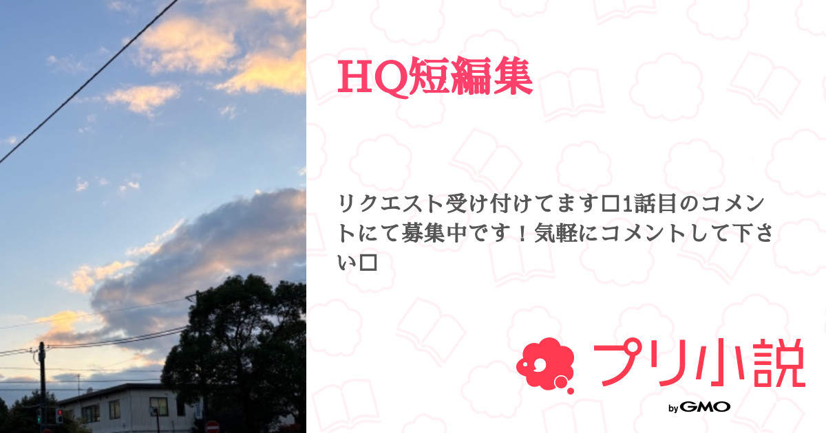 HQ短編集 - 全1話 【連載中】（おはなさんの小説） | 無料スマホ夢小説ならプリ小説 byGMO